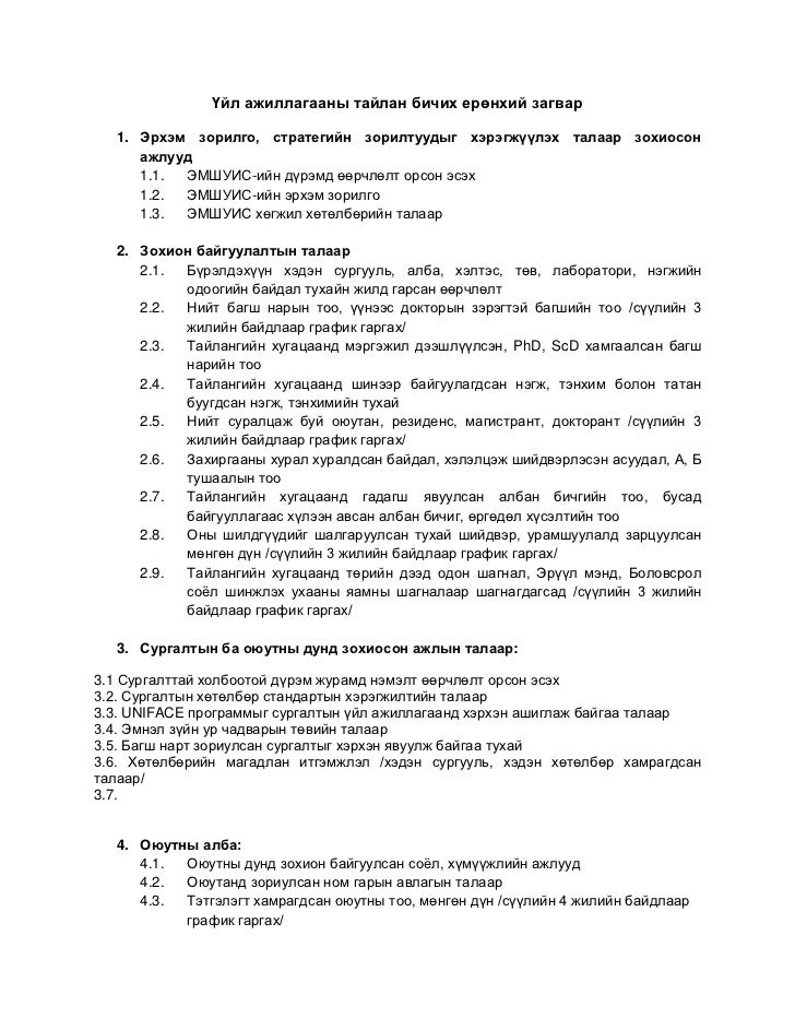 үйл ажиллагааны тайлан бичих ерөнхий загвар 03