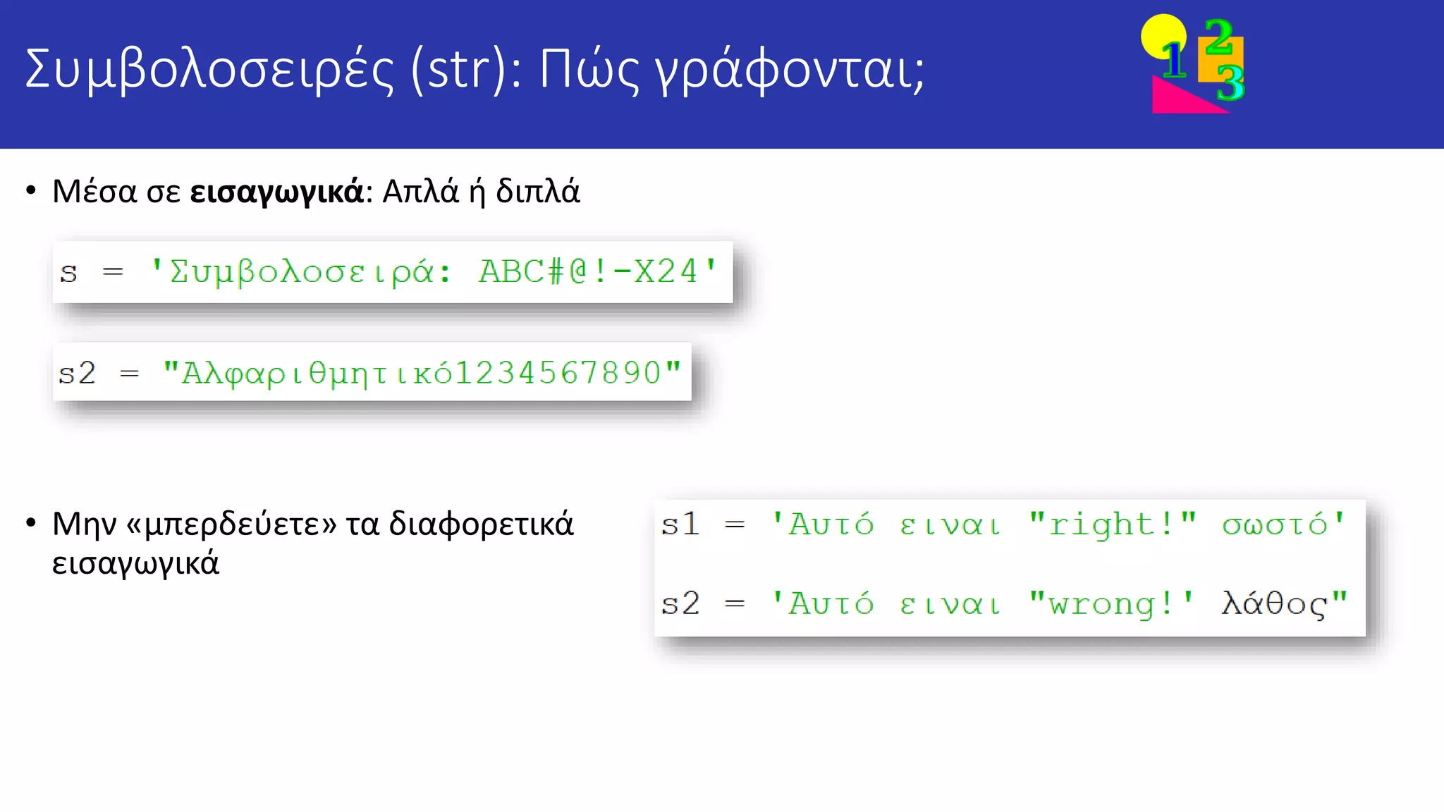 1 5 PythonMOOC 2022 Ε1 5 Συμβολοσειρές str Συναρτήσεις len