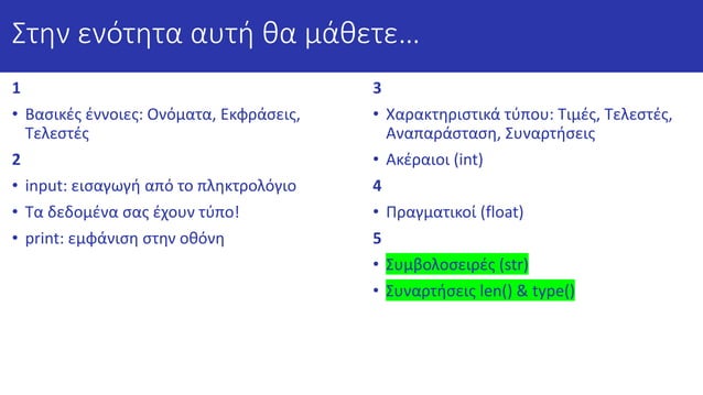 1 5 PythonMOOC 2022 Ε1 5 Συμβολοσειρές str Συναρτήσεις len