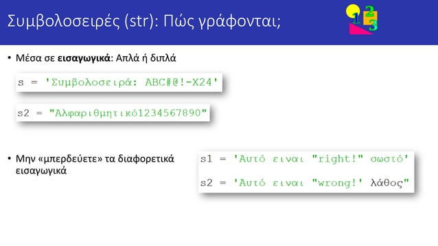 1 5 PythonMOOC 2022 Ε1 5 Συμβολοσειρές str Συναρτήσεις len