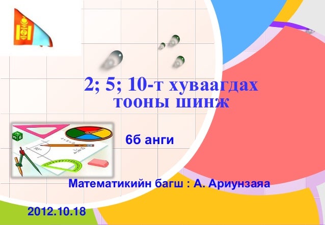 Математик 6 анги