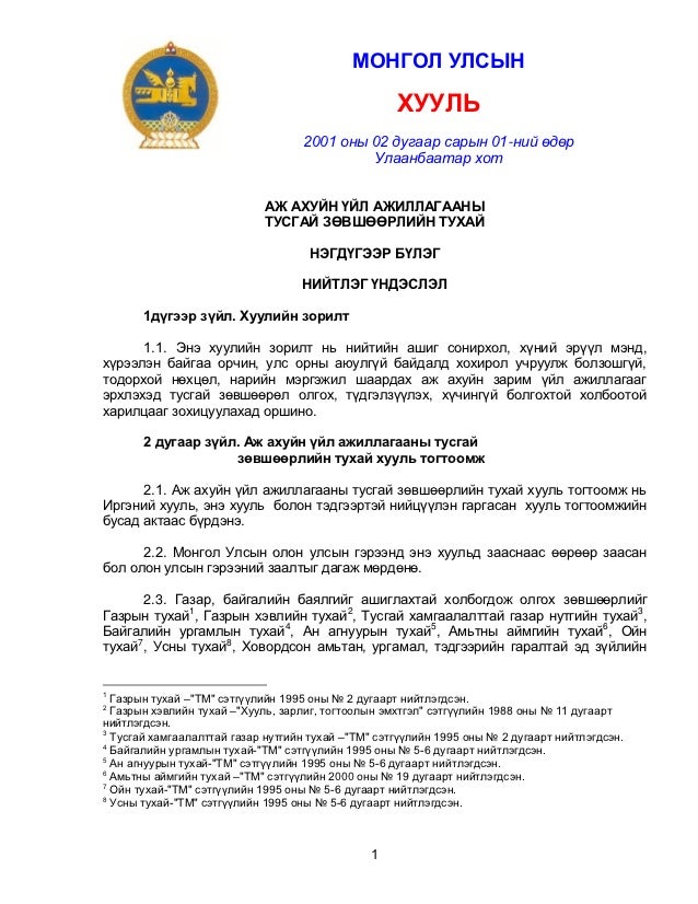 7 аж ахуйн үйл ажиллагааны тусгай зөвшөөрлийн тухай хууль