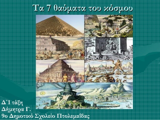 Τα 7 θαύματα του αρχαίου κόσμου Δήμητρα Γ Ιστορία Δ Κεφ 37 Οι…