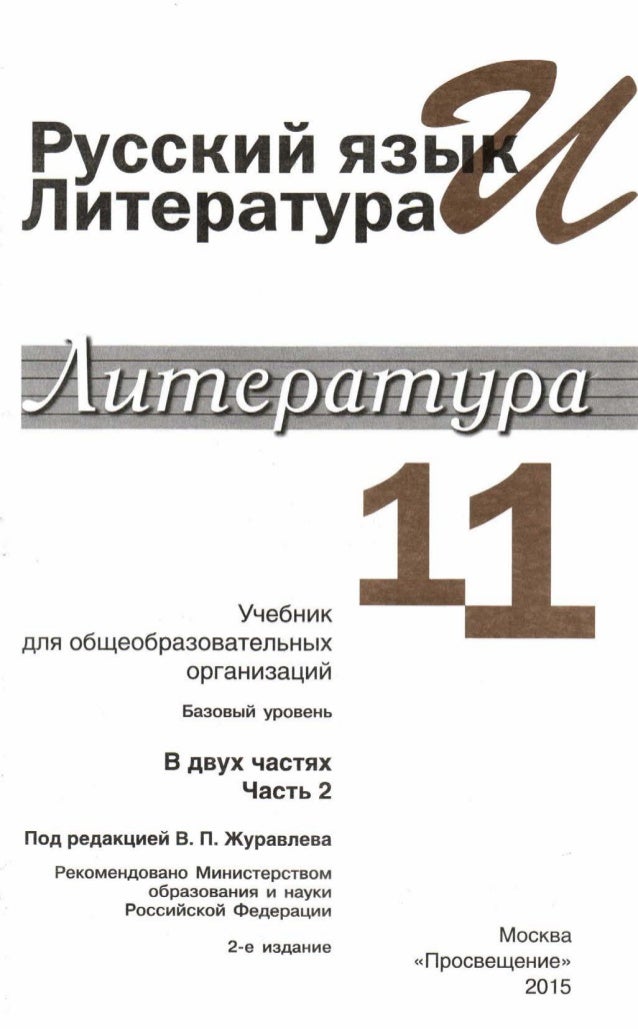 Литература 11 Класс Учебник Фото – Telegraph