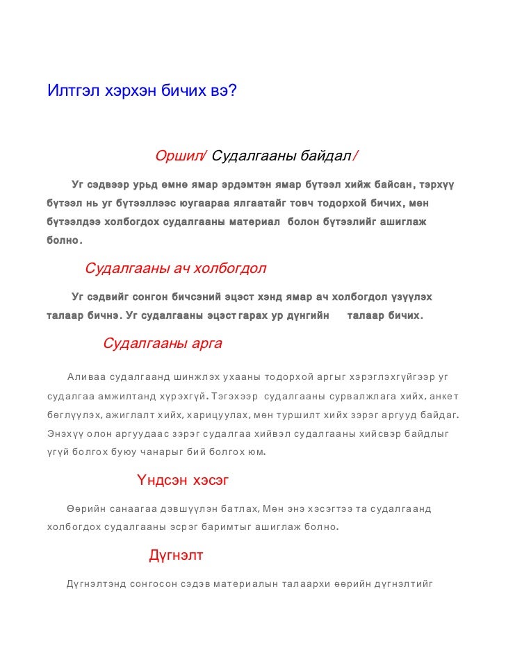 илтгэл бичих арга