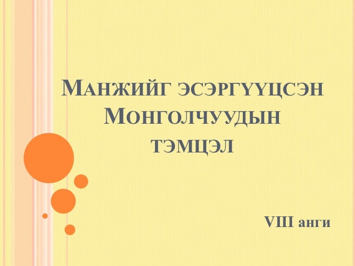 манжийг эсэргүүцсэн монголчуудын тэмцэл