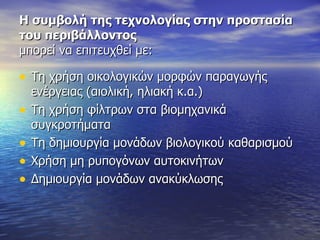 τεχνολογια περιβαλλον-(σύντομη-παρουσίαση) | PPT
