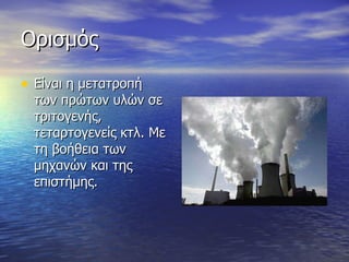 τεχνολογια περιβαλλον-(σύντομη-παρουσίαση) | PPT