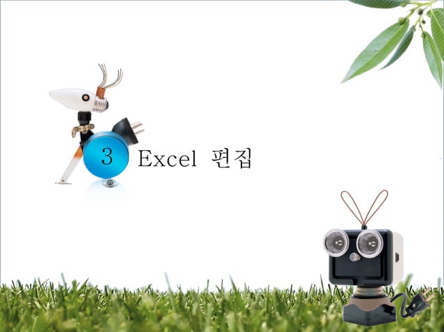 Excel Basic 엑셀 기초 교육 Ppt