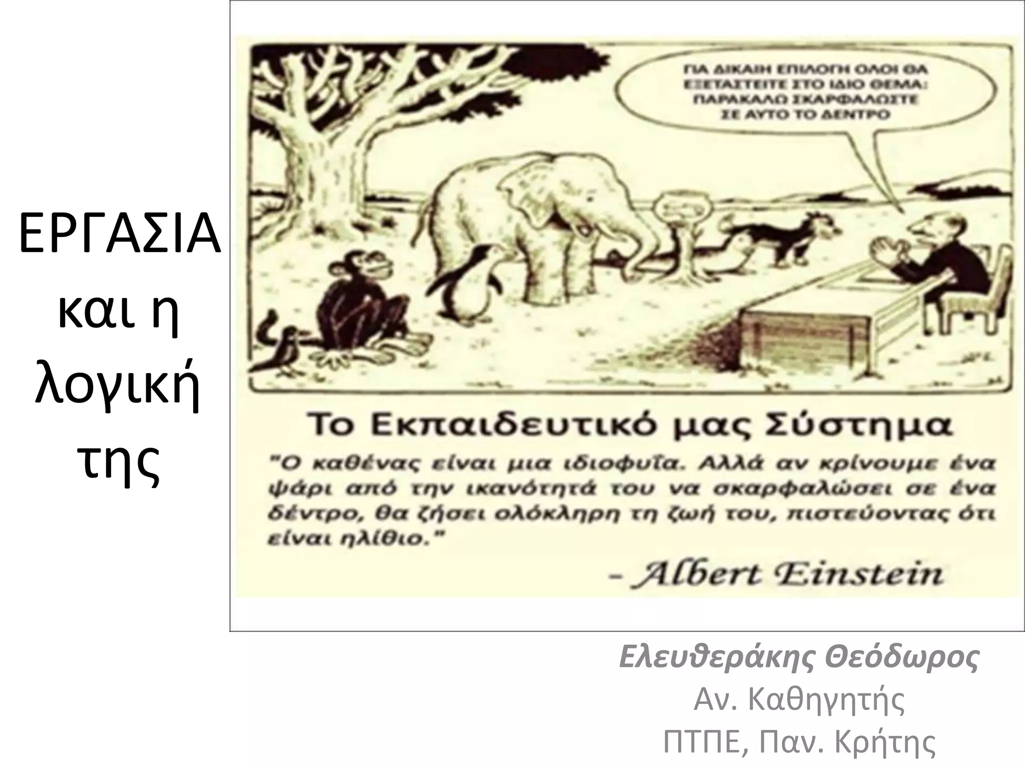 0ε. ΕΡΓΑΣΙΑ | PPTX