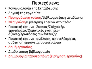 0ε. ΕΡΓΑΣΙΑ | PPT