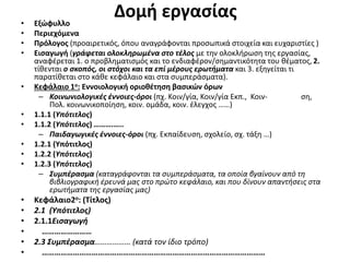 0ε. ΕΡΓΑΣΙΑ | PPT