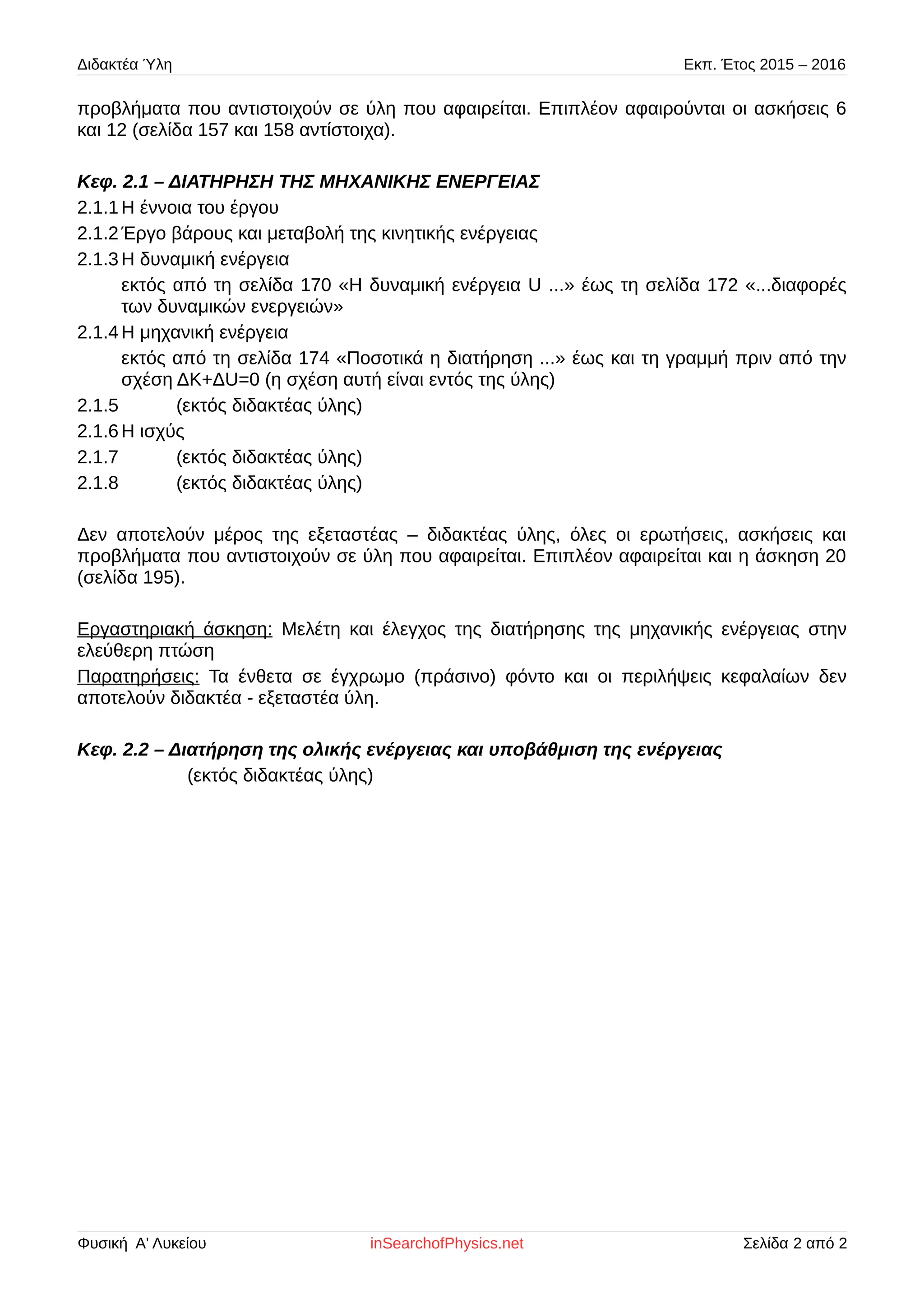 α' λυκ φυσ 00 ύλη | PDF