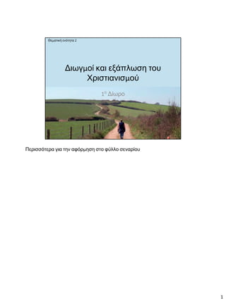 00. Θεματική ενότητα 2: Διωγμοί και εξάπλωση του χριστιανισμού - Πρώτο ...