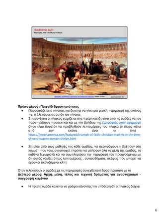 00. Θεματική ενότητα 2: Διωγμοί και εξάπλωση του χριστιανισμού - Πρώτο ...