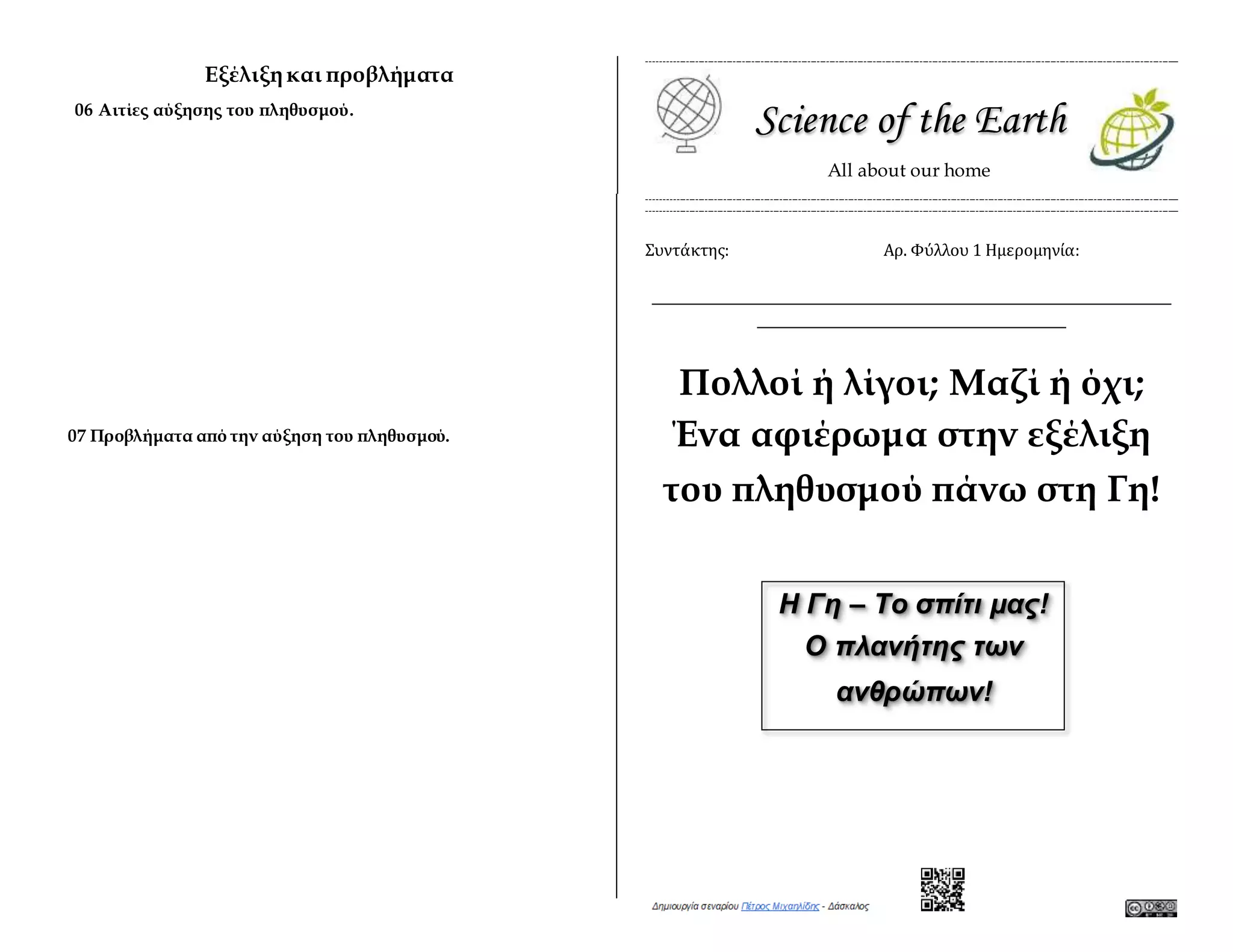 02. Γεωγραφία Στ' τάξης - Κεφάλαιο 18: Η κατανομή του πληθυσμού της Γης ...