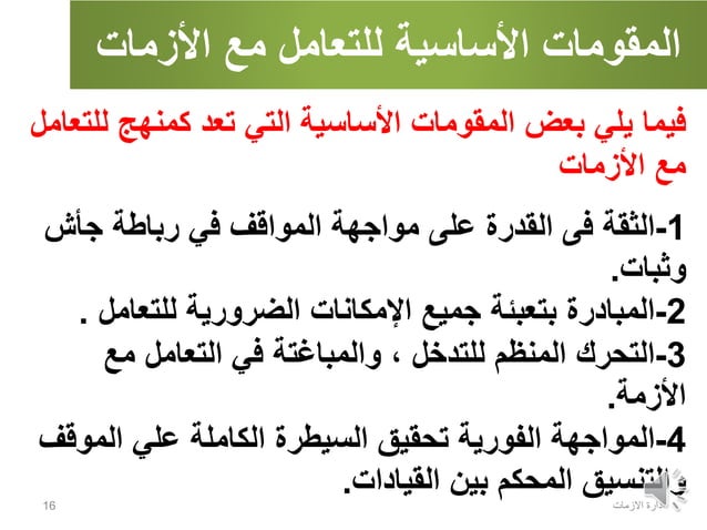 كيفية إدارة الأزمات 000.pptx