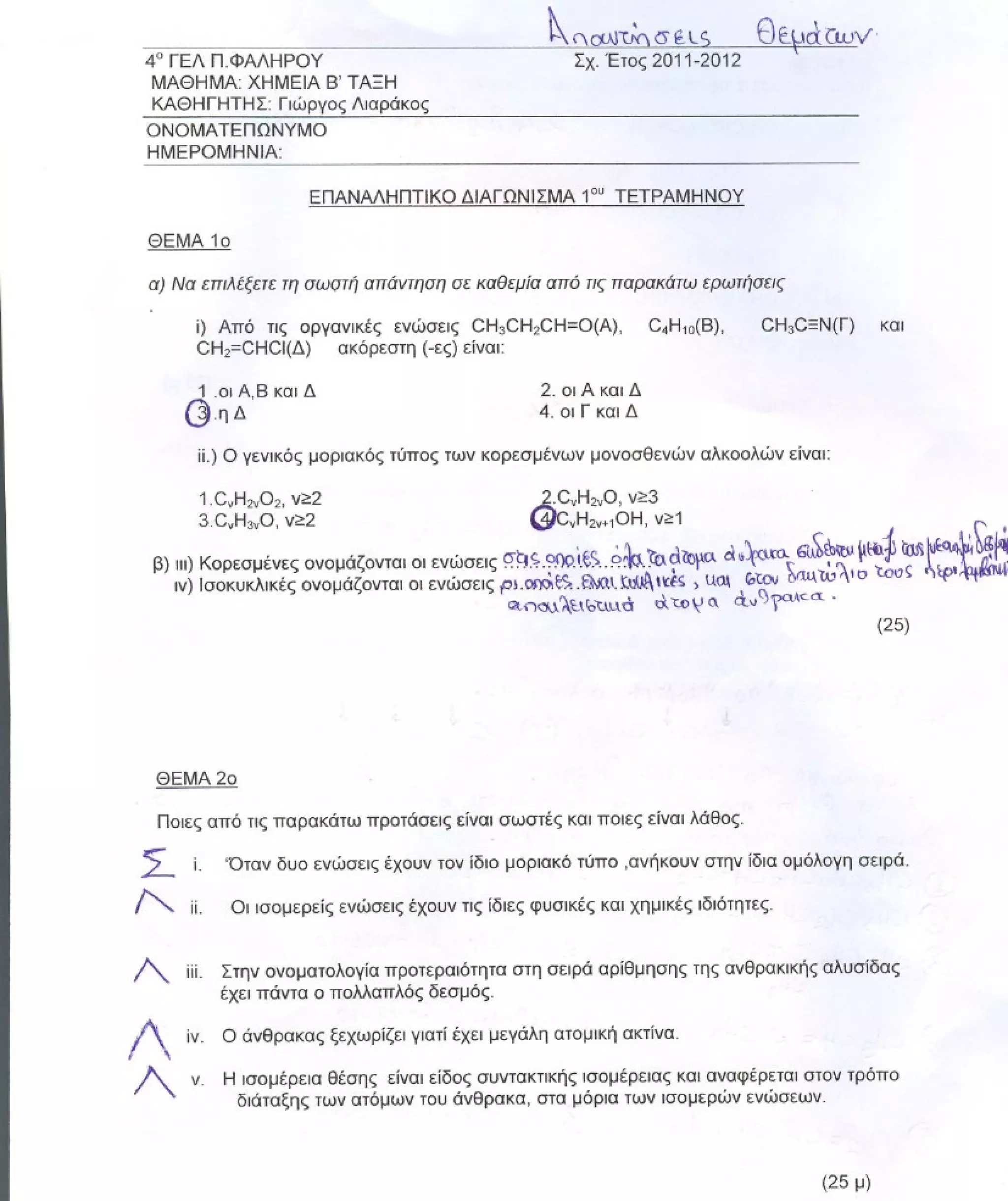 ΧΗΜΕΙΑ Β ΛΥΚΕΙΟΥ -ΚΕΦ.1 | PPT