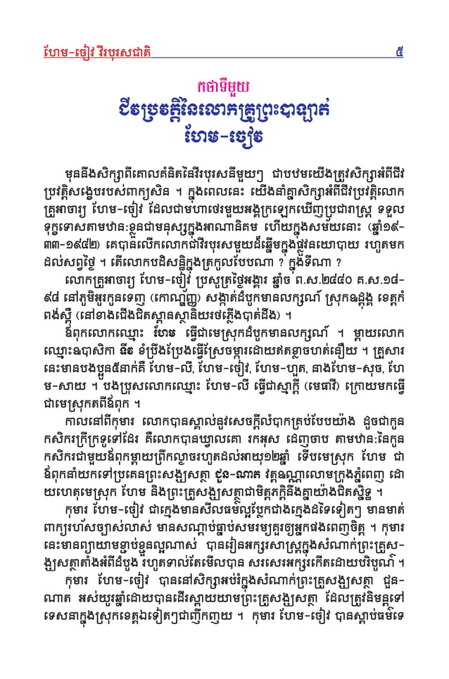 អាចារ្យ ហែម ចៀវ 001 007 [www.khmer-mahanorkor.blogspot.com] | PDF