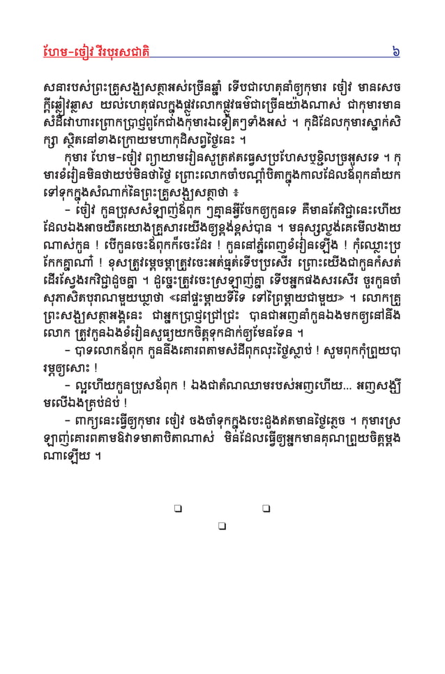 អាចារ្យ ហែម ចៀវ 001 007 [www.khmer-mahanorkor.blogspot.com] | PDF
