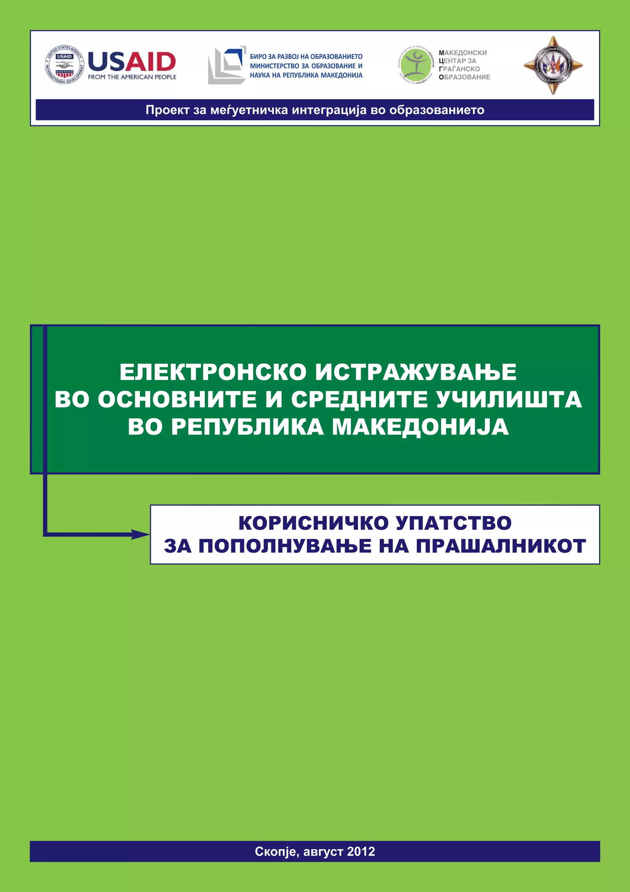 0011 mak-upatstvo-za-elektronsko-istrazuvanje-pmio final-layout-1 | PDF