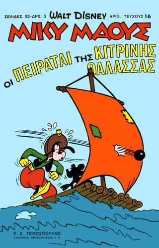 ΜΙΚΥ ΜΑΟΥΣ 0016 (1966) | PDF