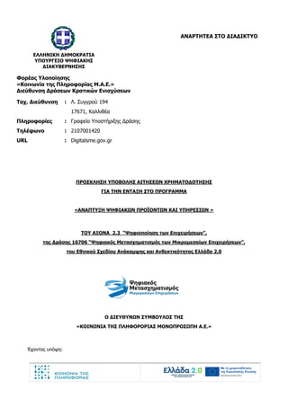 00_Πρόσκληση_Πρόγραμμα_2_10-06-2022.pdf