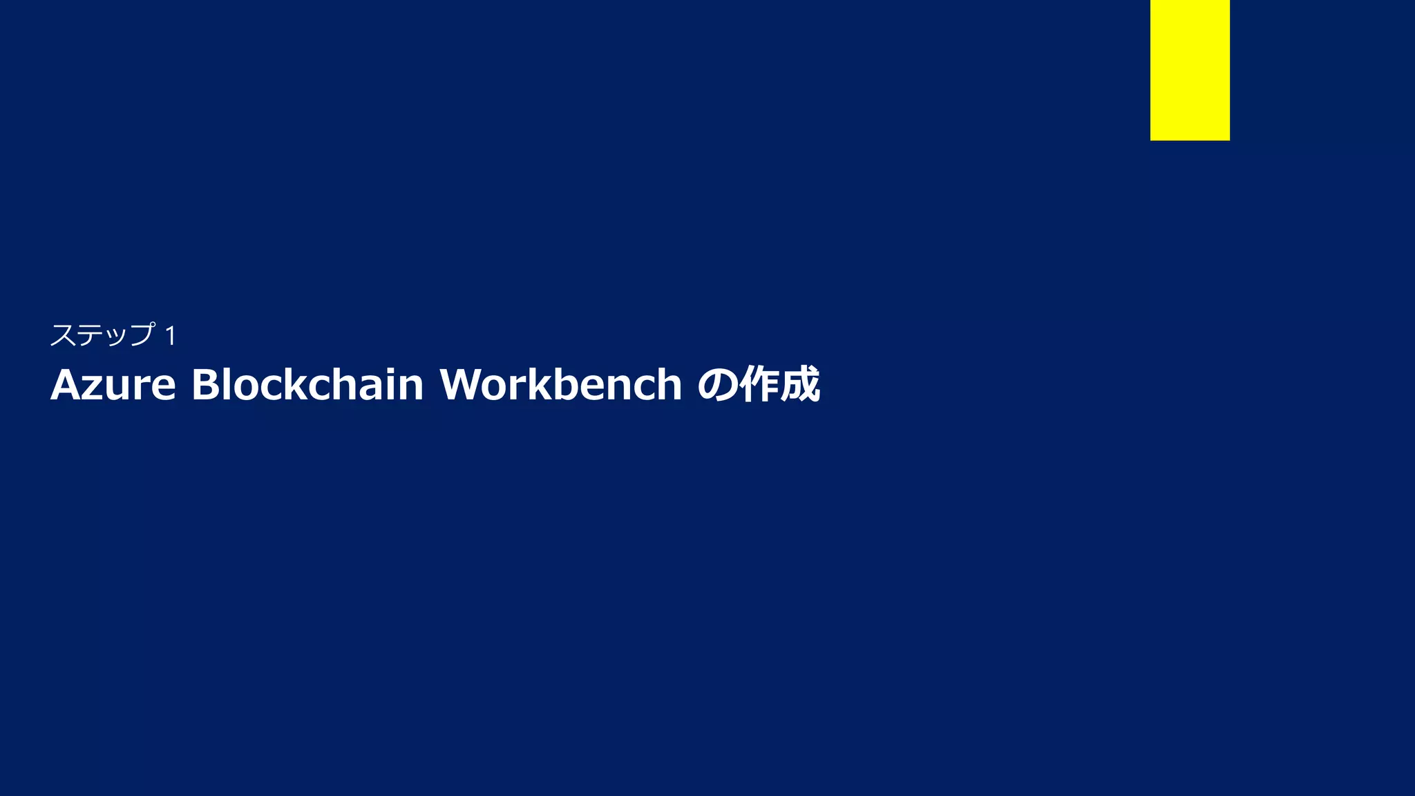 Azure Blockchain Workbench ハンズオン ~Document Verification~ | PPT