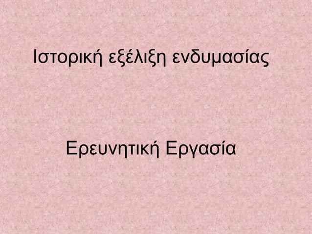 ΙΣΤΟΡΙΚΗ ΕΞΕΛΙΞΗ ΤΗΣ ΕΝΔΥΜΑΣΙΑΣ | PPT
