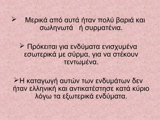 ΙΣΤΟΡΙΚΗ ΕΞΕΛΙΞΗ ΤΗΣ ΕΝΔΥΜΑΣΙΑΣ | PPT