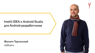 "IntelliJ IDEA и Android Studio для Android-разработчиков". Филипп ...