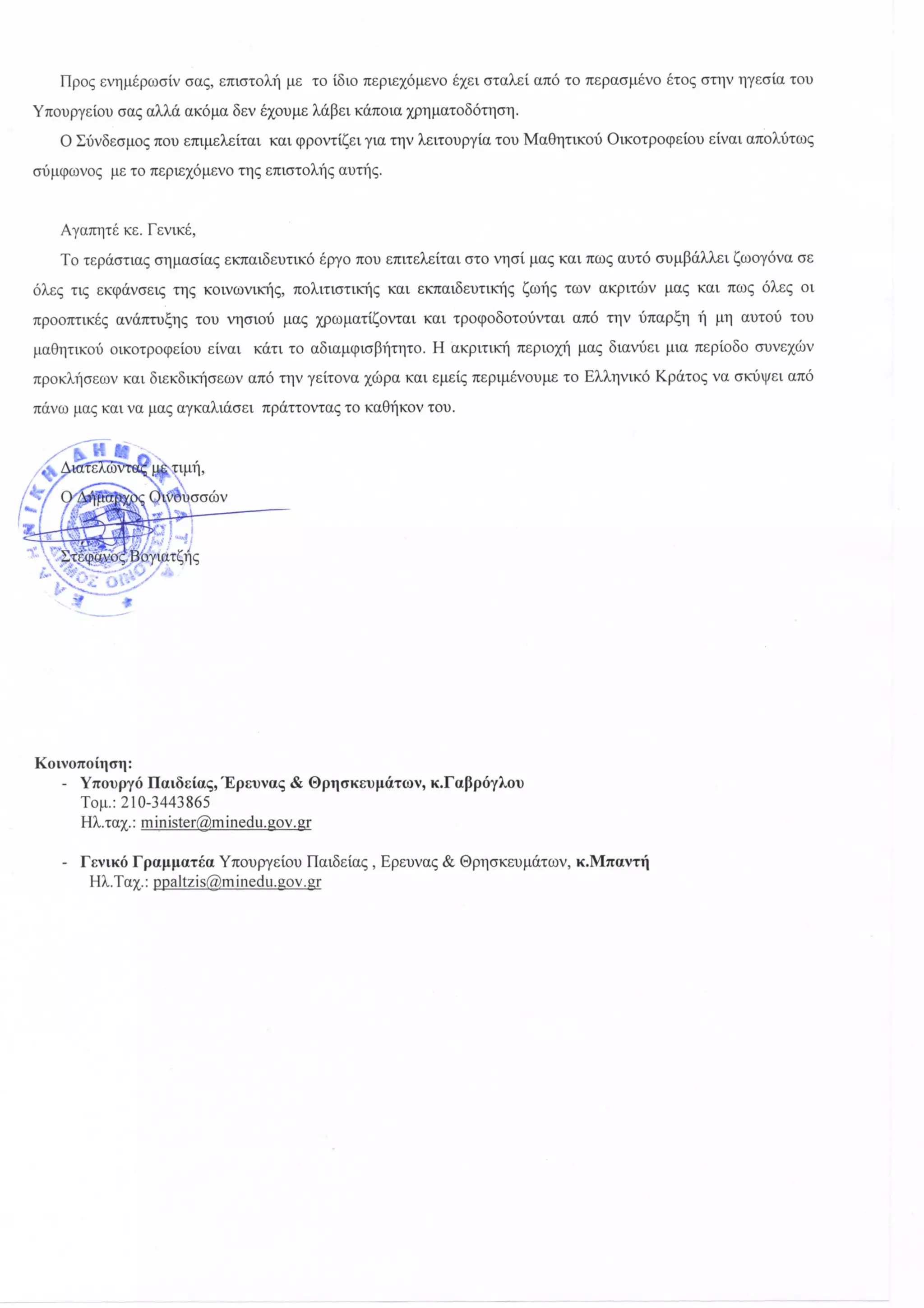 Αναφορά Ν. Μηταράκη προς τους Υπουργούς Παιδείας και Ναυτιλίας για ...