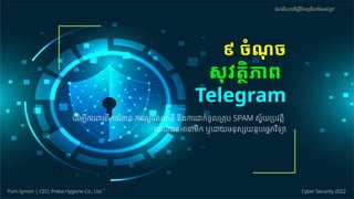 សុវត្ថិភាពតេឡេក្រាម Telegram CyberSecurity | PPT