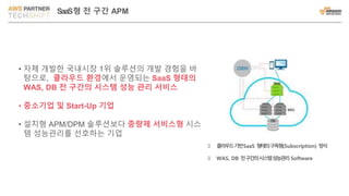 AWS Partner Techshift - AWS와 함께한 MaxGauge의 SaaS 전환 여정 (엑셈 박재호 상무) | PPTX
