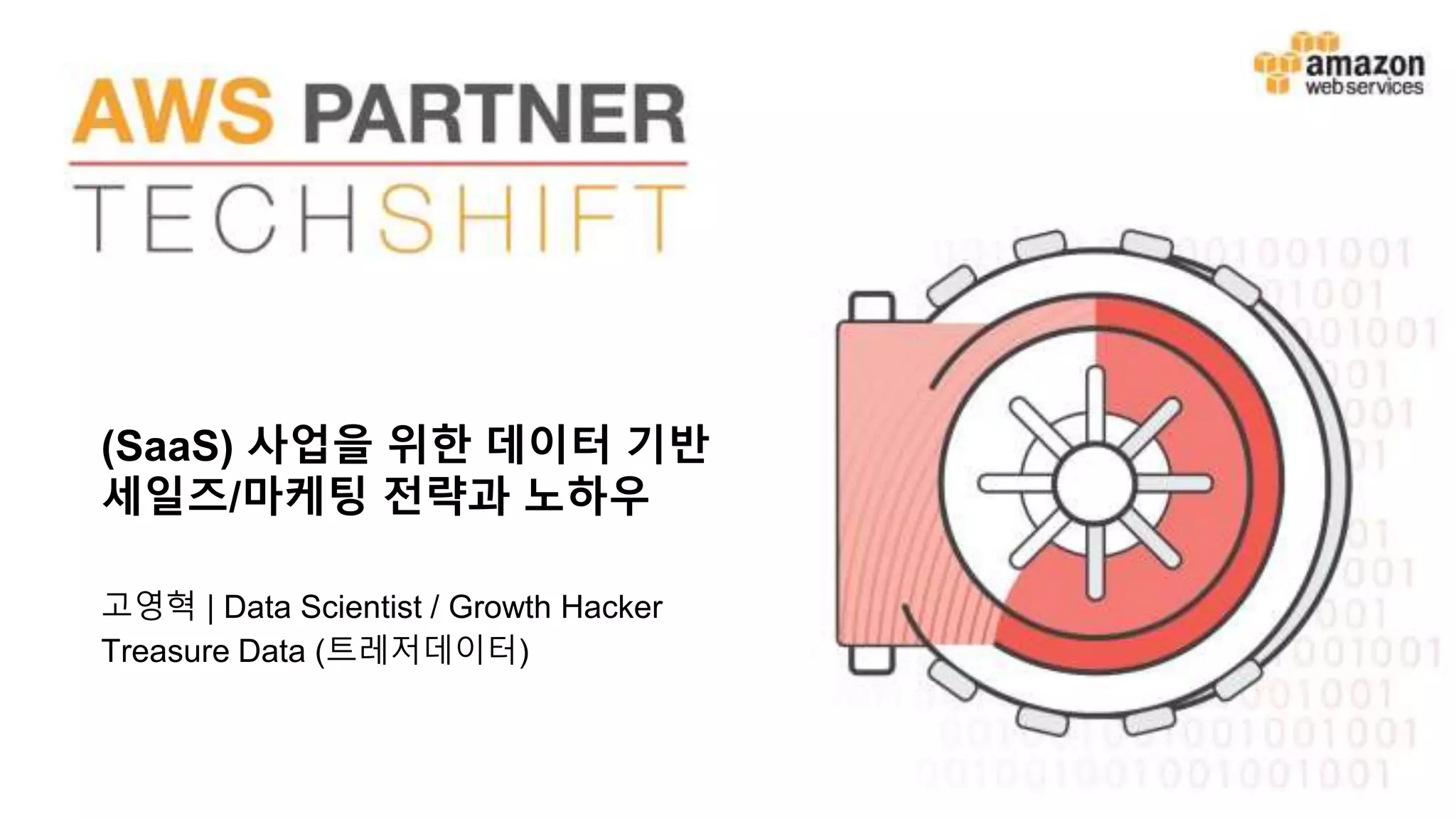 AWS Partner Techshift - (SaaS) 사업을 위한 데이터 기반 세일즈/마케팅 전략과 노하우 (트레져데이터 고영혁 수석) | PPTX