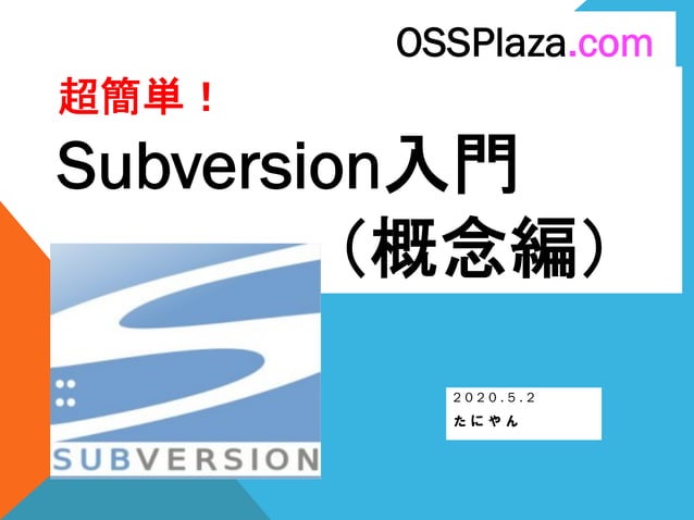 超簡単!Subversion入門 概念編 | PDF