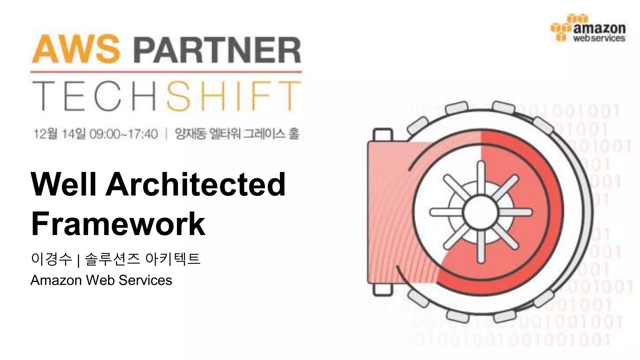 AWS Partner Techshift - Well Architected Framework (이경수 솔루션즈 아키텍트) | PPTX