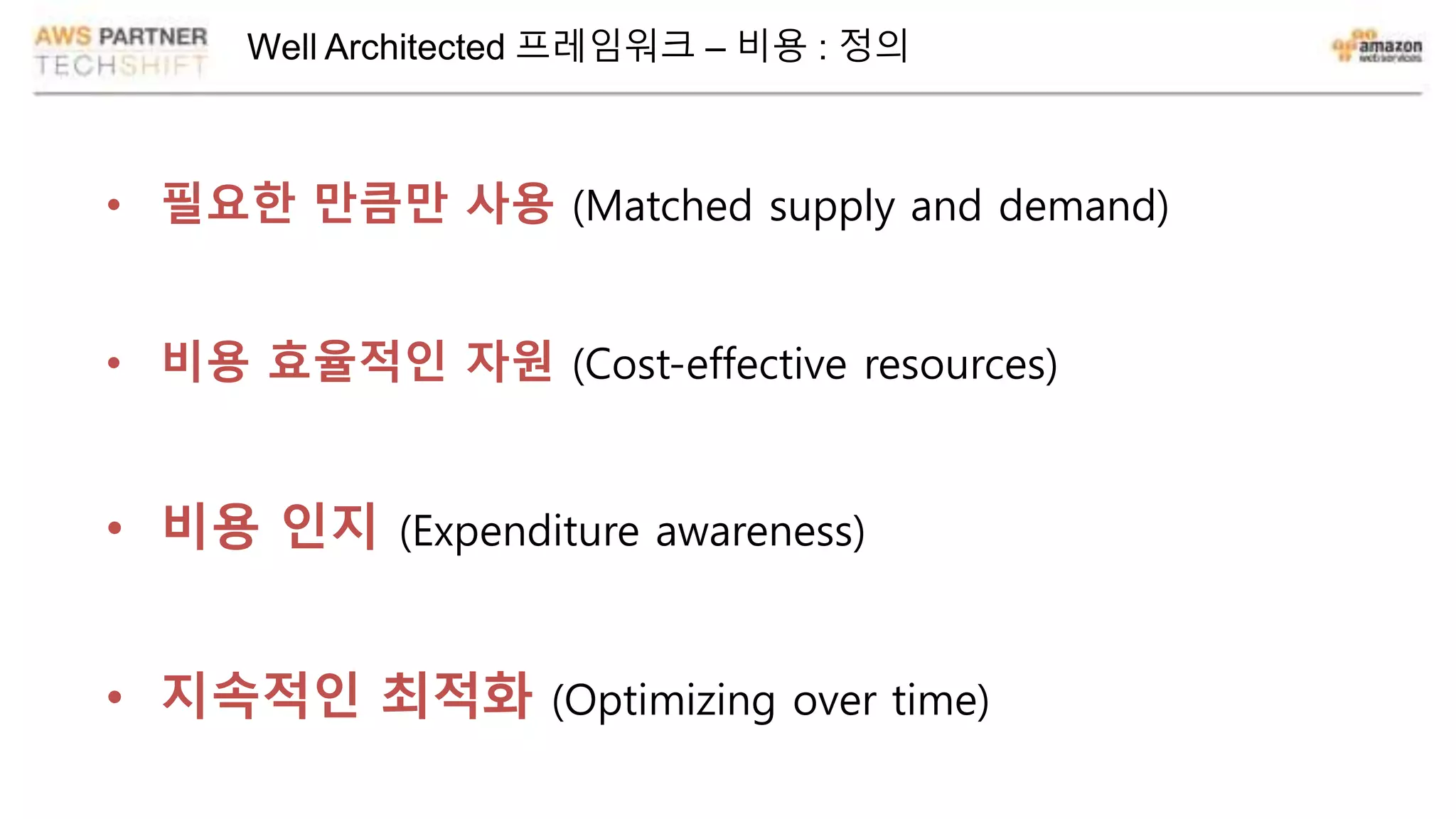 AWS Partner Techshift - Well Architected Framework (이경수 솔루션즈 아키텍트) | PPTX