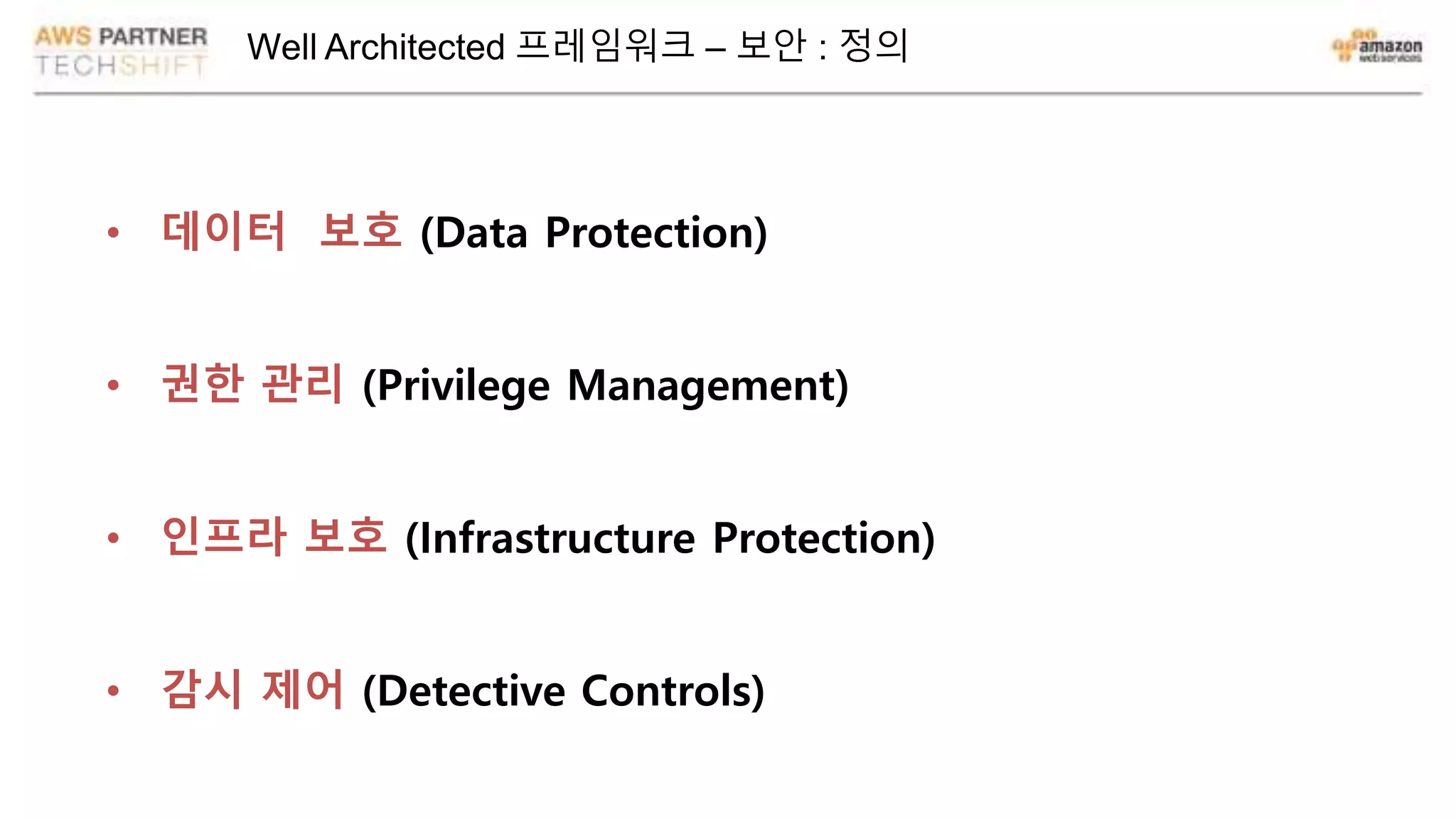 AWS Partner Techshift - Well Architected Framework (이경수 솔루션즈 아키텍트) | PPTX