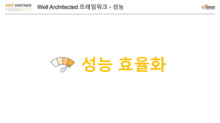 AWS Partner Techshift - Well Architected Framework (이경수 솔루션즈 아키텍트) | PPTX