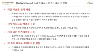 AWS Partner Techshift - Well Architected Framework (이경수 솔루션즈 아키텍트) | PPTX