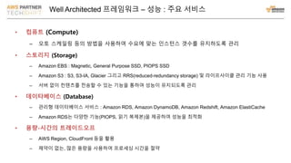 AWS Partner Techshift - Well Architected Framework (이경수 솔루션즈 아키텍트) | PPTX
