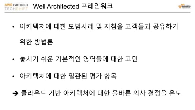 AWS Partner Techshift - Well Architected Framework (이경수 솔루션즈 아키텍트) | PPTX