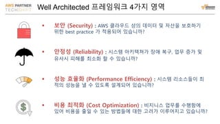 AWS Partner Techshift - Well Architected Framework (이경수 솔루션즈 아키텍트) | PPTX