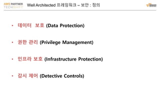 AWS Partner Techshift - Well Architected Framework (이경수 솔루션즈 아키텍트) | PPTX