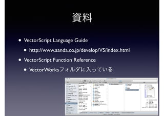 『VectorScriptをはじめよう』 | PPT