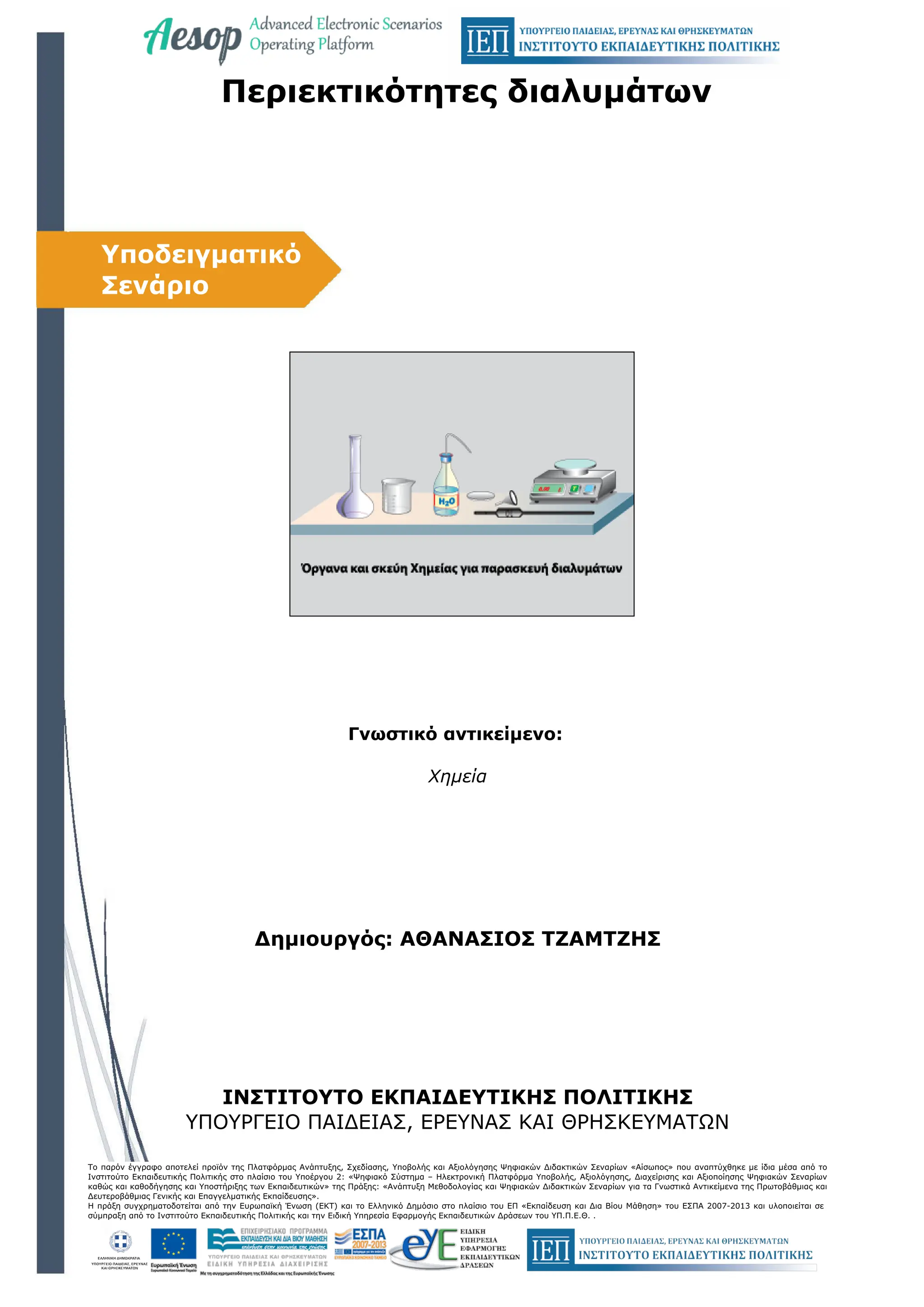 00_master_document-KOY--περιεκτικότητες διαλυμάτων .pdf
