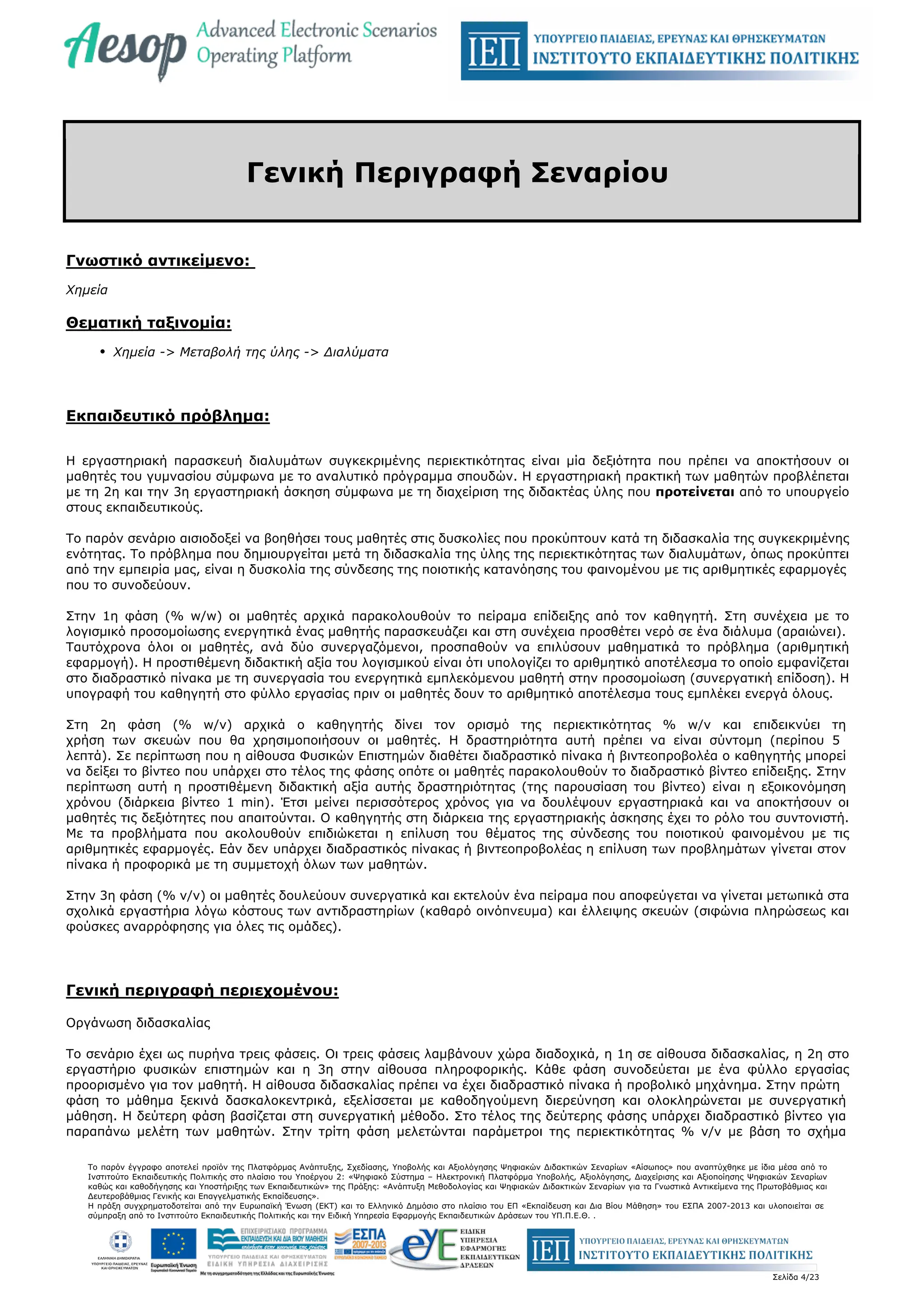 00_master_document-KOY--περιεκτικότητες διαλυμάτων .pdf