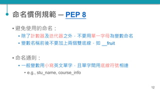 TQC+ 程式語言 Python 01：變數與輸出入 | PPTX | Programming Languages | Computing
