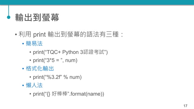 Tqc 程式語言 Python 01：變數與輸出入 Ppt